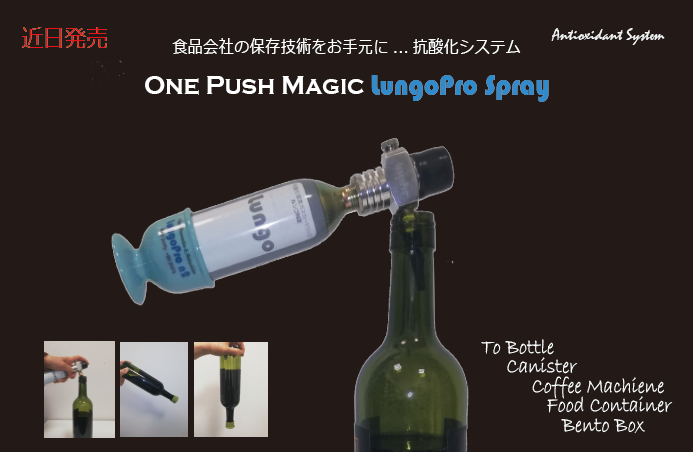 近日発売-抗酸化システム One Push Magic – 飲料・食品・生体に、抗酸化システム ルンゴシリーズ